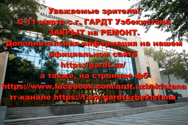 Театр закрыт на ремонт